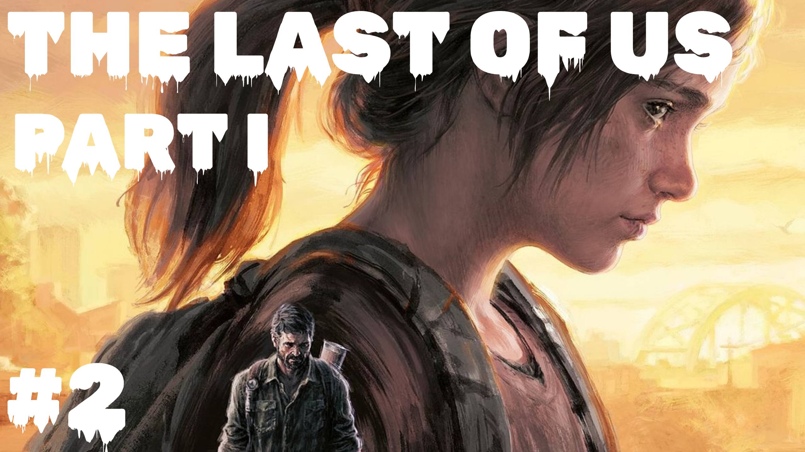 ЭЛЛИ - THE LAST OF US #2