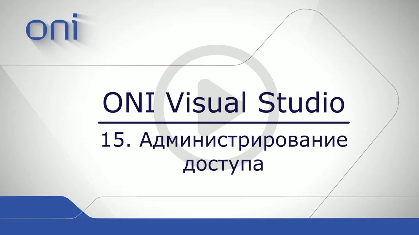 15 HMI ONI  Администрирование доступа.mp4