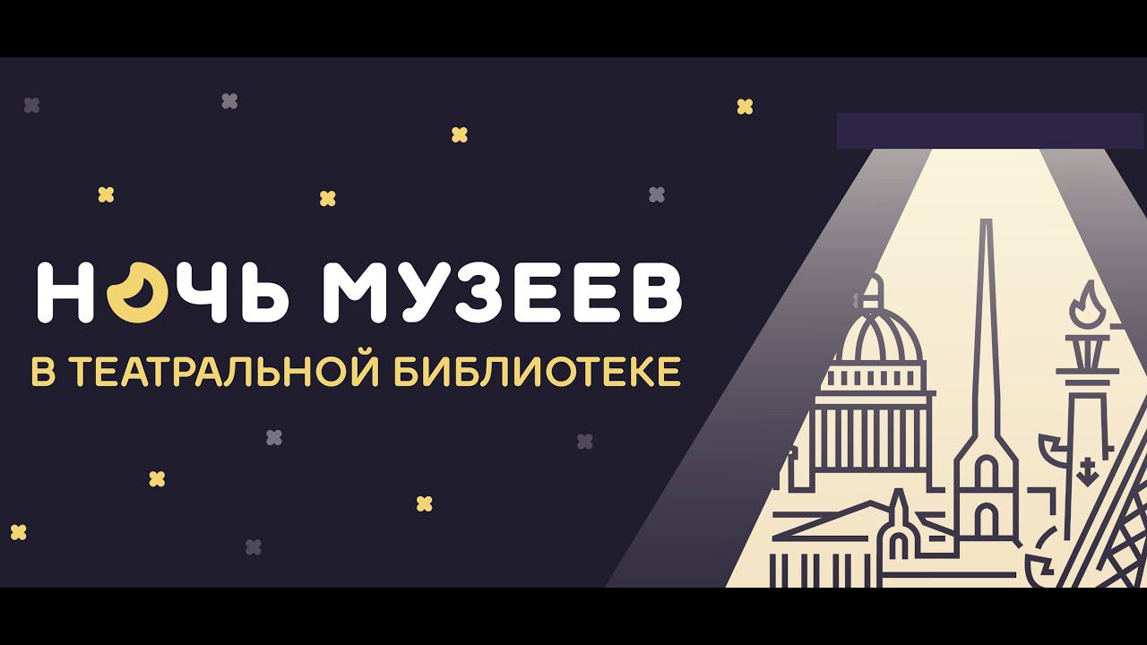 "Ночь музеев-2024" в Театральной библиотеке. 20.05.2024 г.