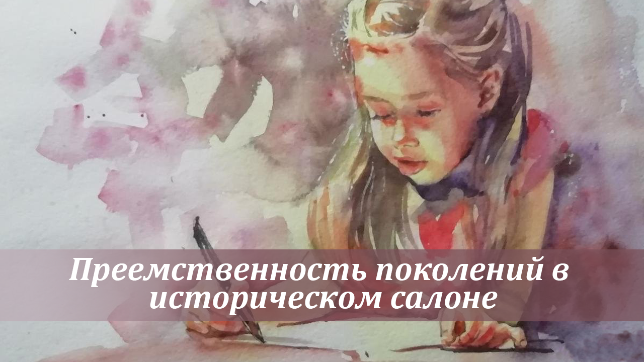 Преемственность поколений в историческом салоне "Прошлое. Настоящее. Будущее"