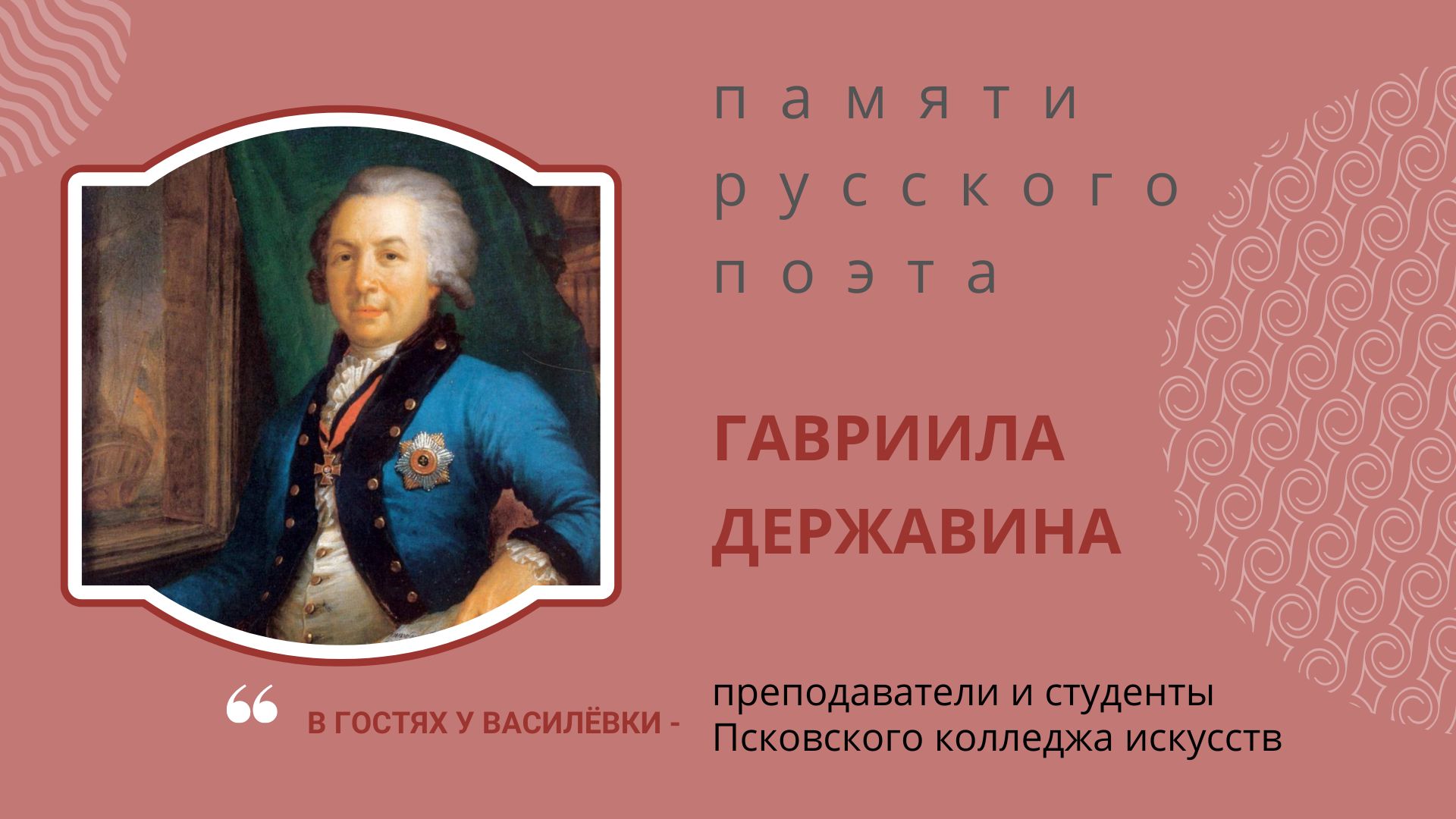 "Река времён". Памяти Гавриила Державина