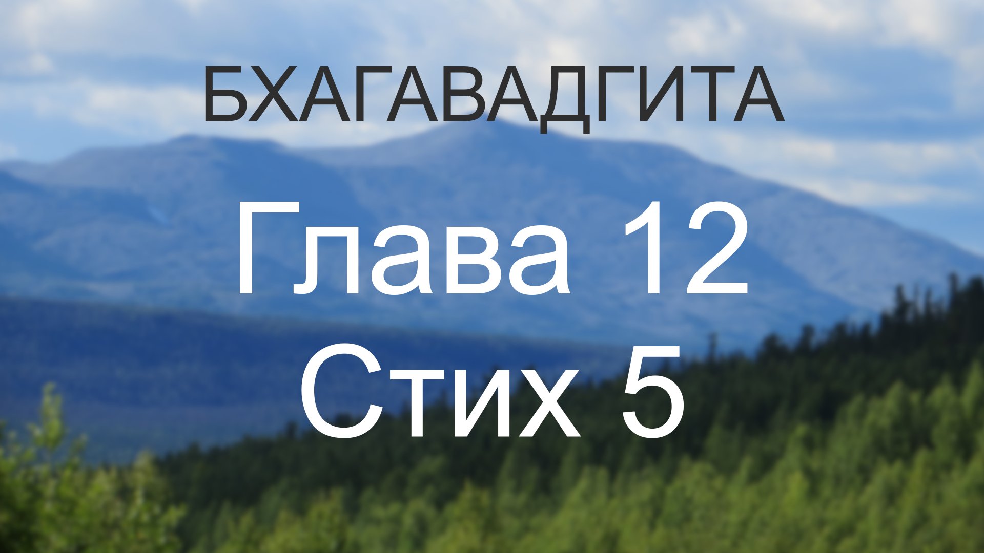 Бхагавадгита, глава 12, стих 5