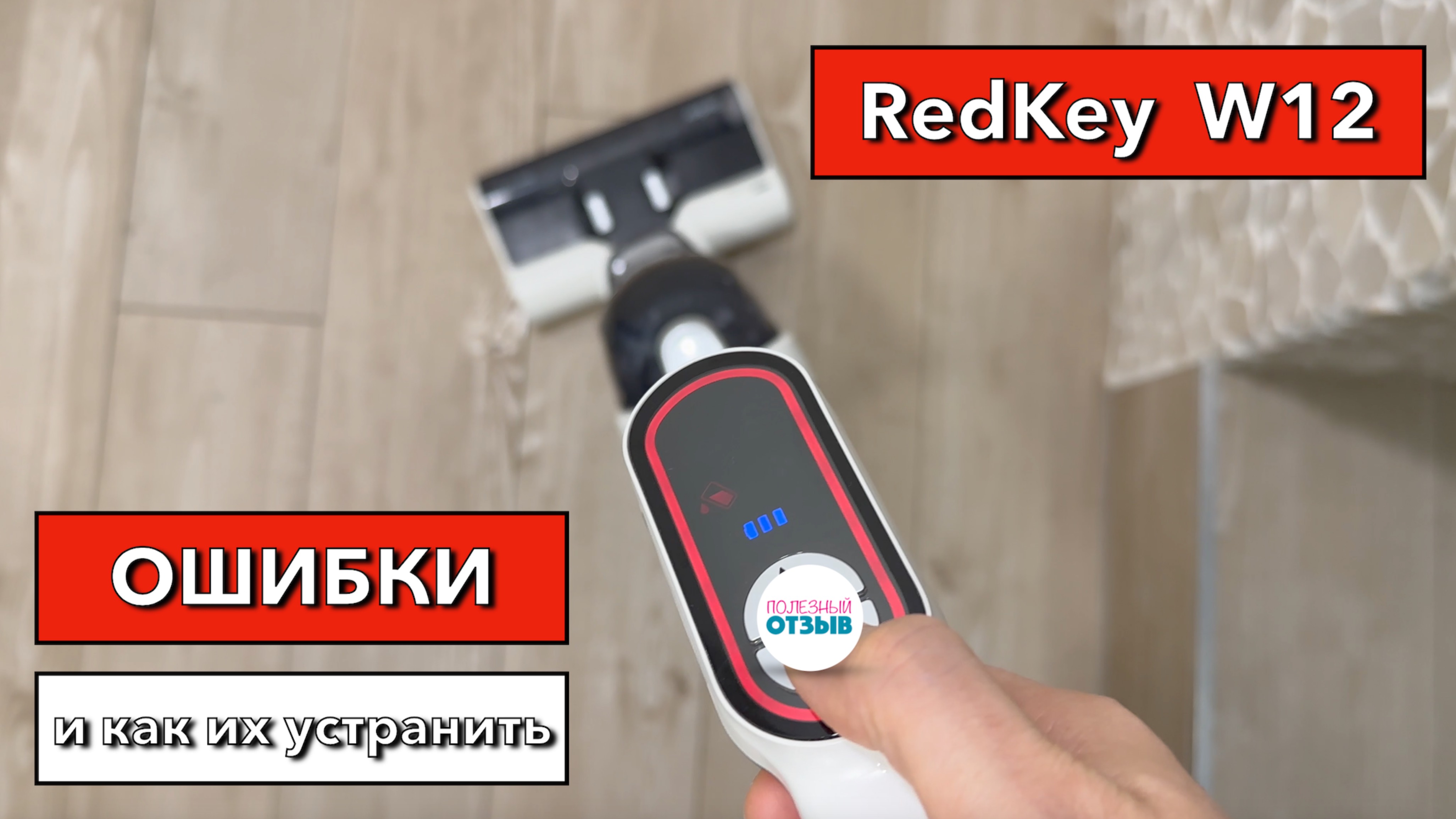 Беспроводной моющий пылесос электрошвабра RedKey W12: возможные ошибки в работе и как их устранить?