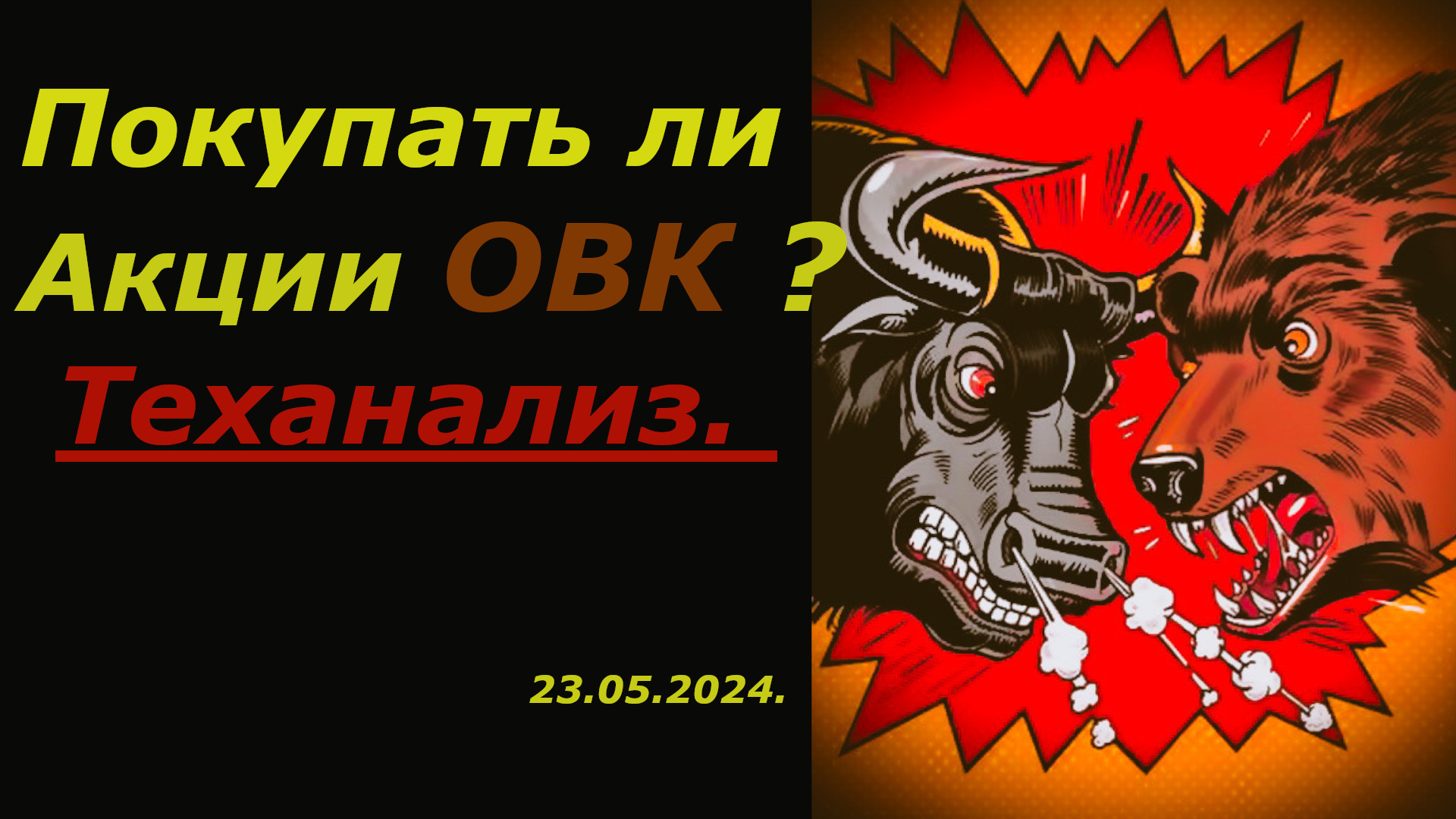 Технический анализ акции ОВК. Стоит ли покупать сейчас?
