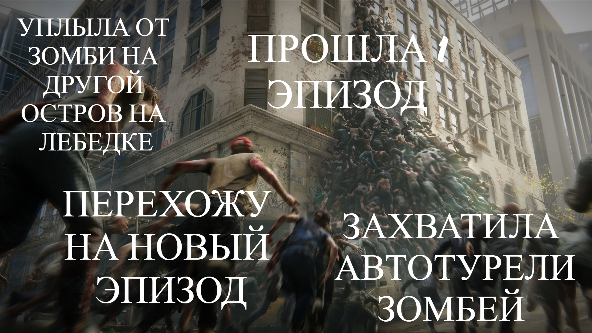УПЛЫЛА ОТ ЗОМБИ НА ОСТРОВ НА ЛОДКЕ ► World War Z #3