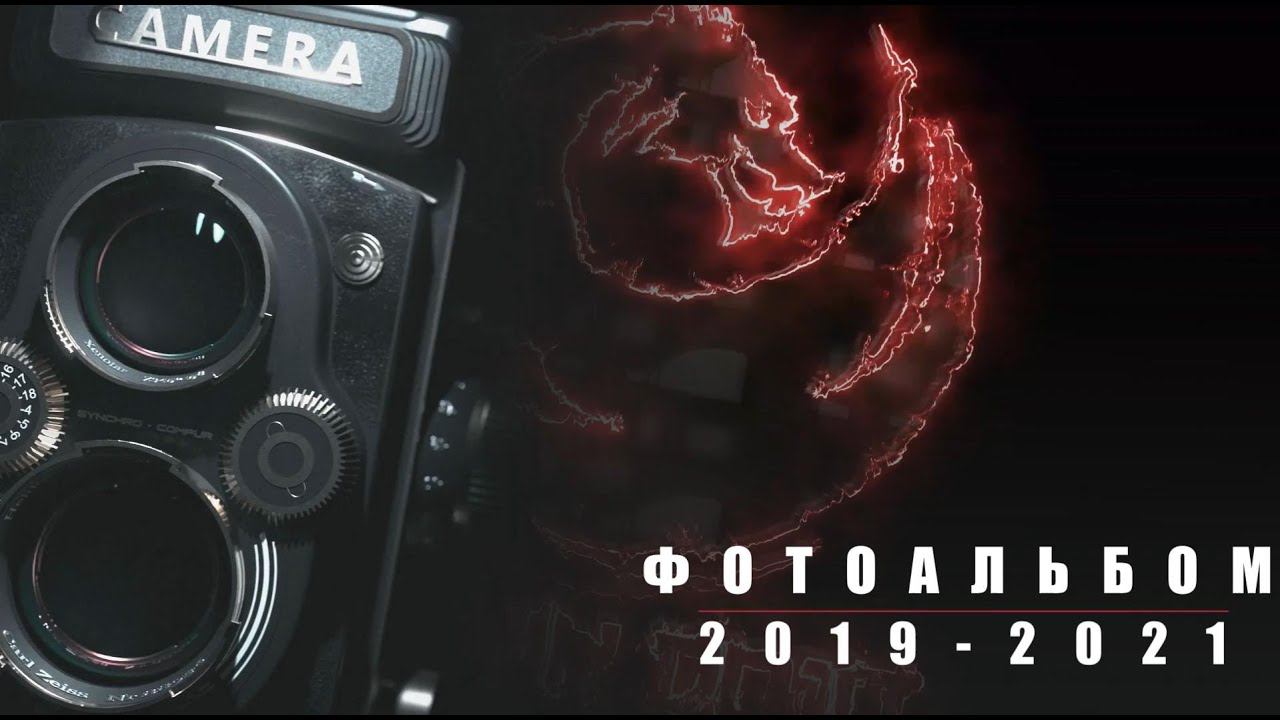 Фотоальбом STRUIN DOJO/2019-2021