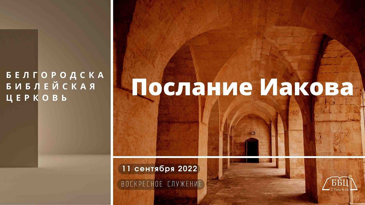 Иакова 1: Беседа: по посланию Иакова || Павел Бочкарев