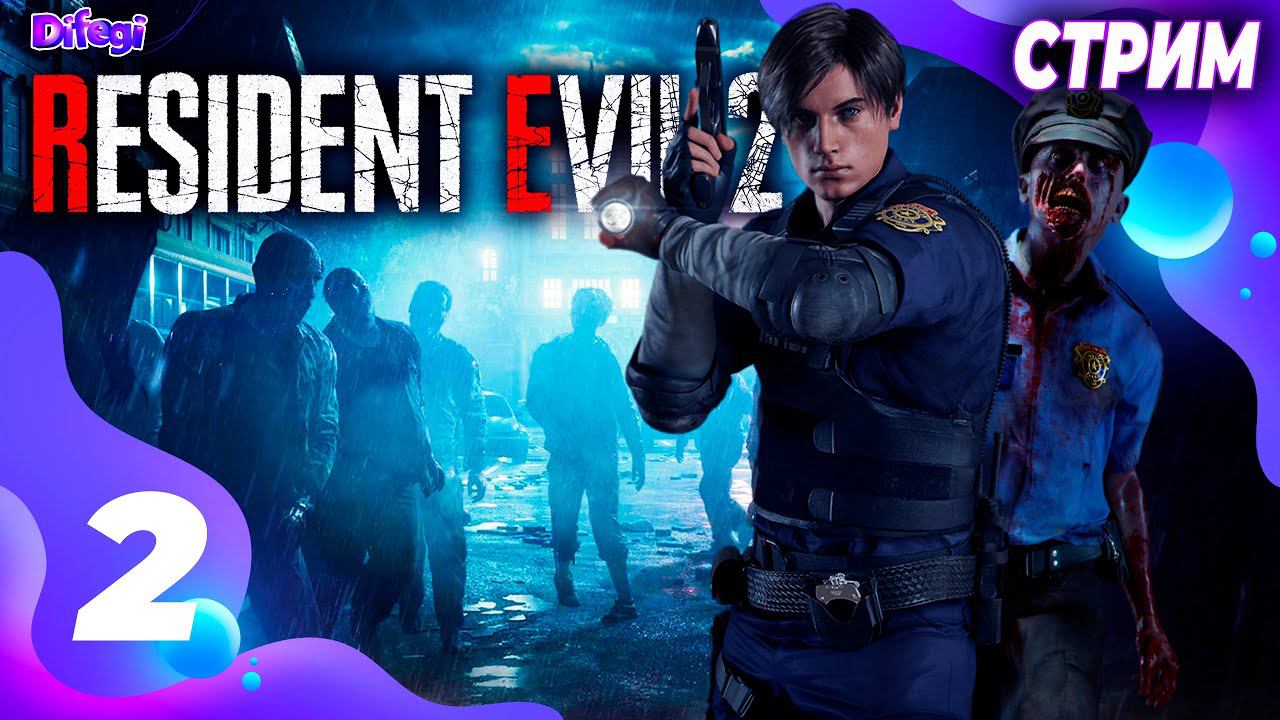 СТРИМ➤RESIDENT EVIL 2 REMAKE➤РУССКАЯ ОЗВУЧКА➤2K➤(ЛЕОН) #2