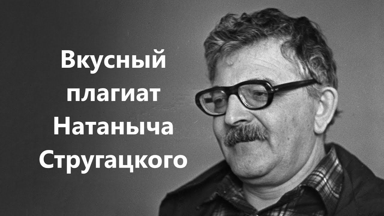 А. Стругацкий истинный мастодонт Советских нравов. ШП 68