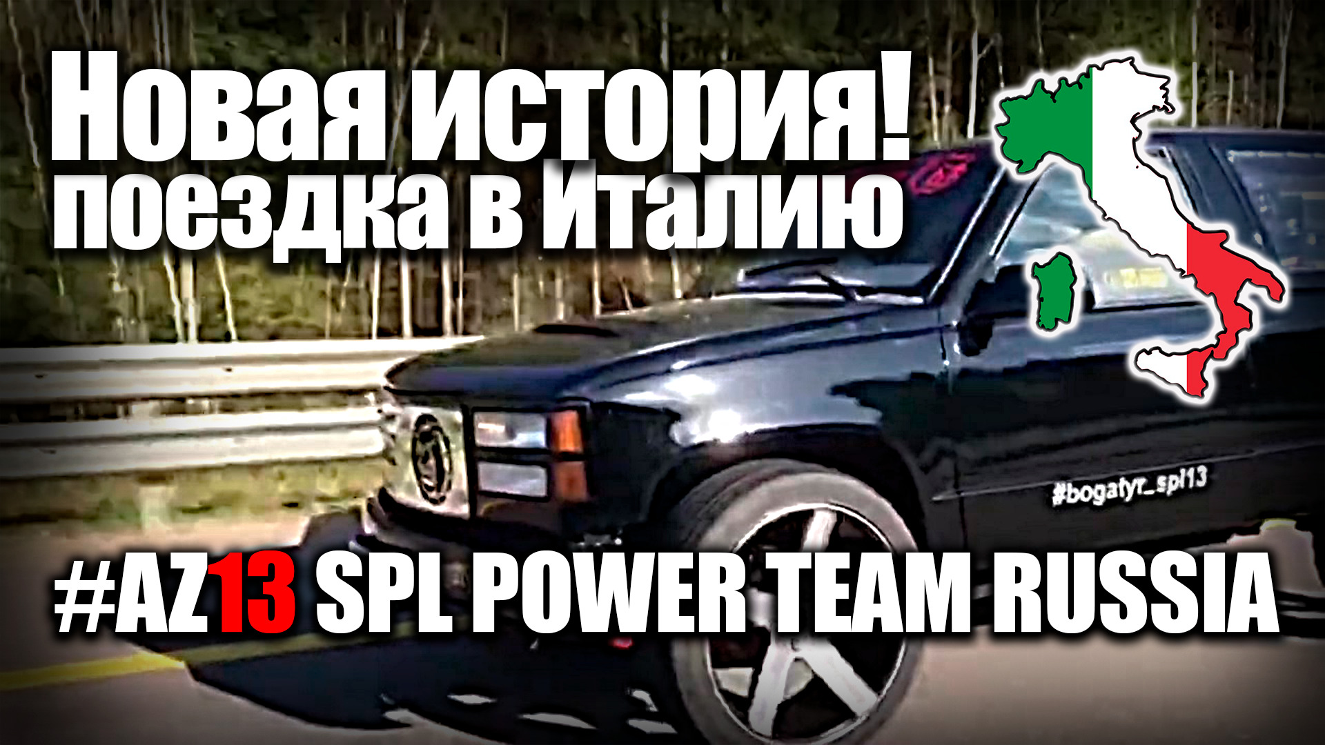 Первая серия ; Мы едем в Италию.2017г