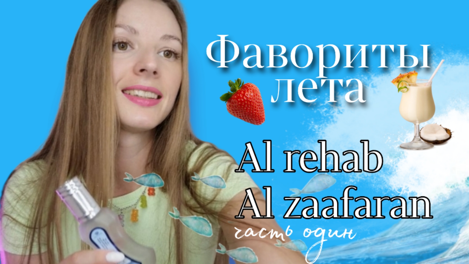 Мои фавориты на лето al rehab zahrat Hawai фруктовые ароматы с пиной каладой и кокосовом.Al Zaafaran