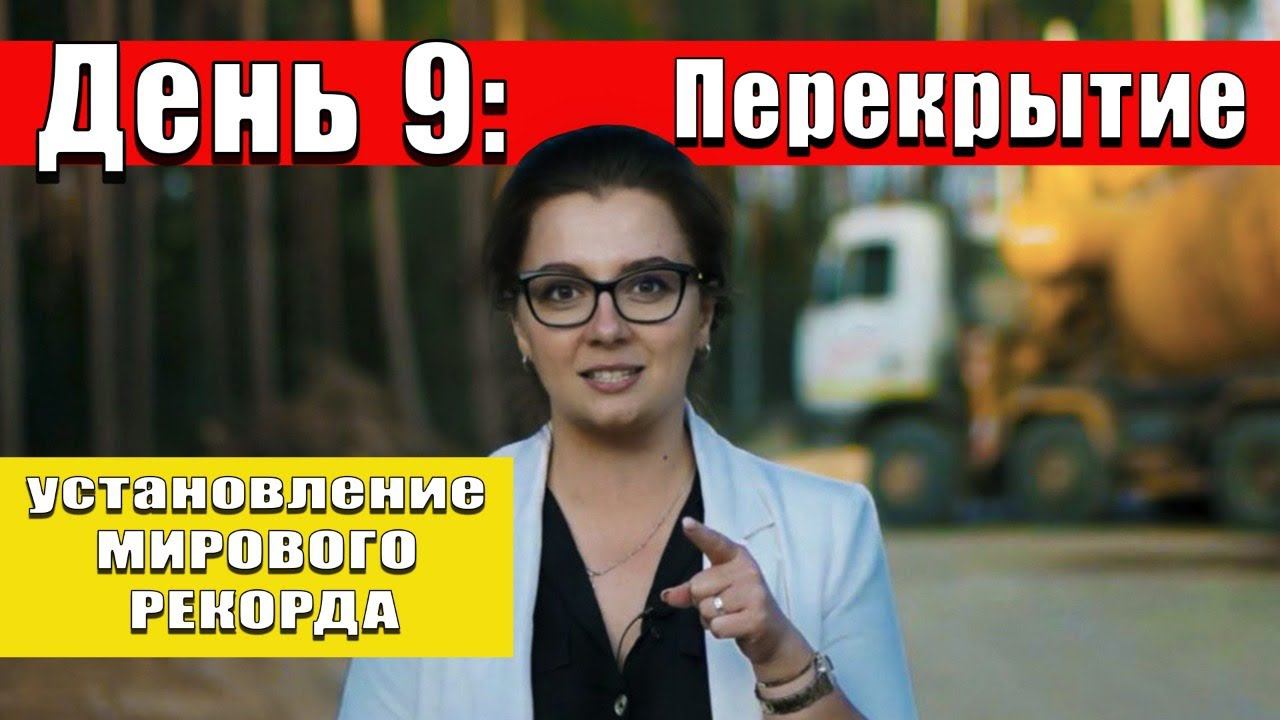 Заливаем перекрытие!