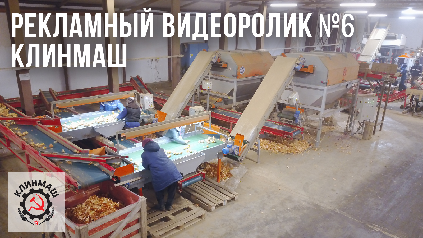 Рекламный видеоролик №6 Клинмаш