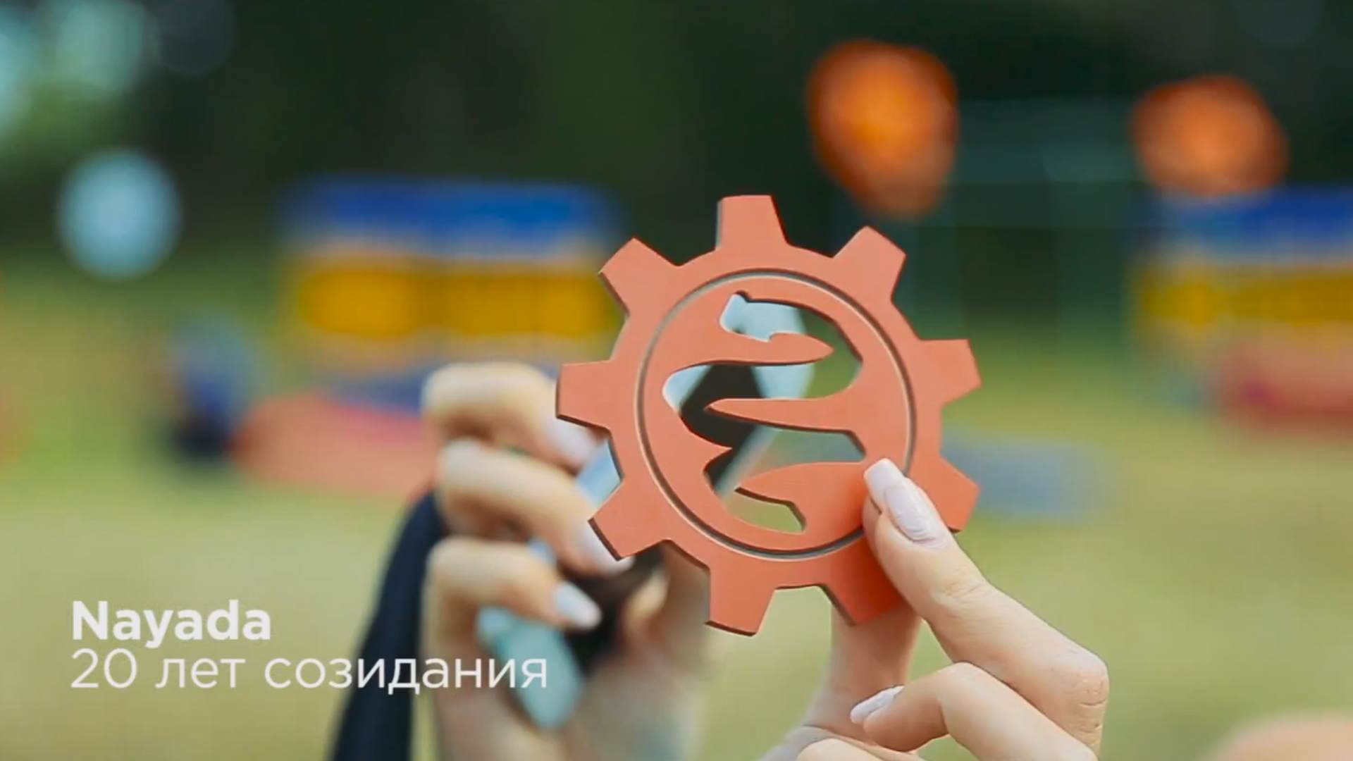 NAYADA - 20 лет Созидания!