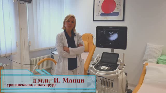 Урогинеколог, онколог д.м.н. Манци