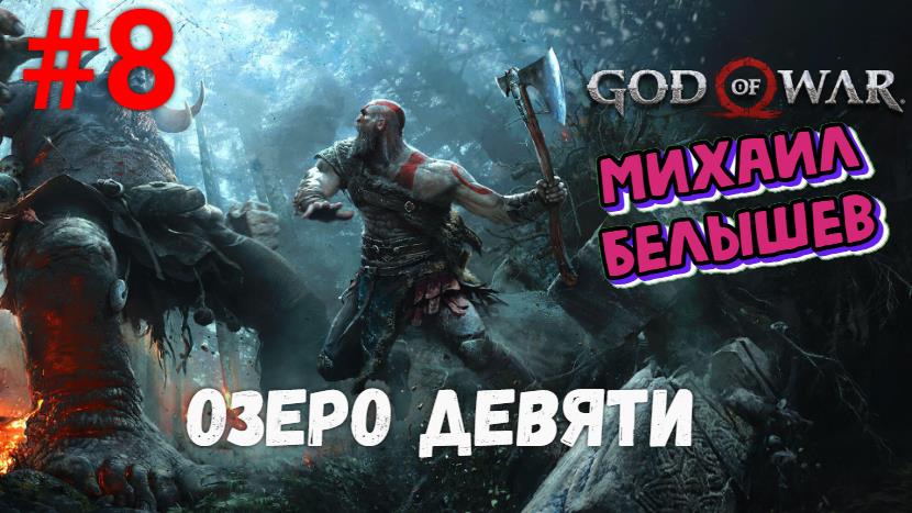 Прохождение God of War: Все артефакты, сундуки, вороны и метки. Часть 8 - Озеро девяти.