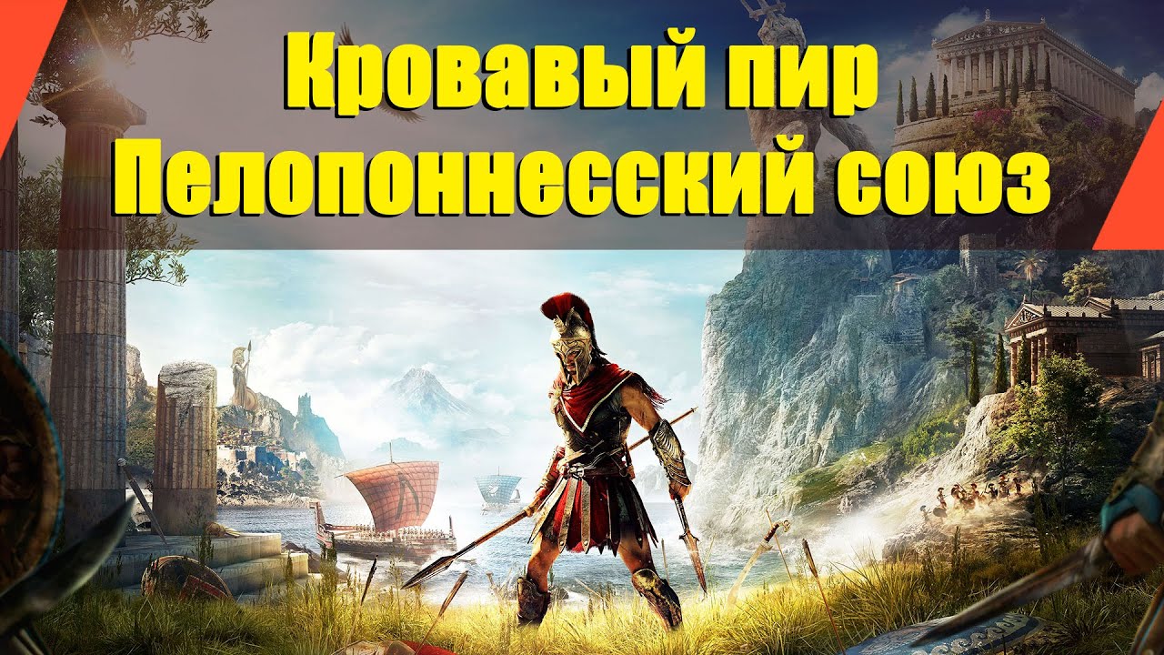 Assassin’s Creed: Odyssey - "Кровавый пир" | "Пелопоннесский союз"