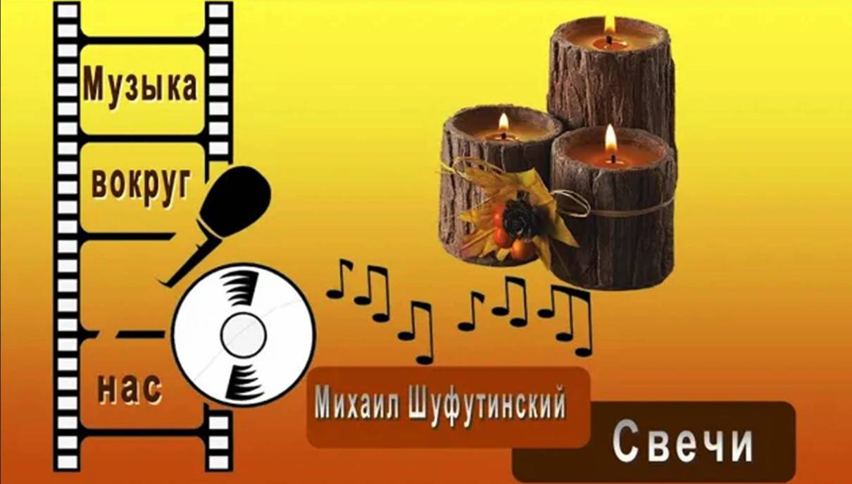 Михаил Шуфутинский - Свечи