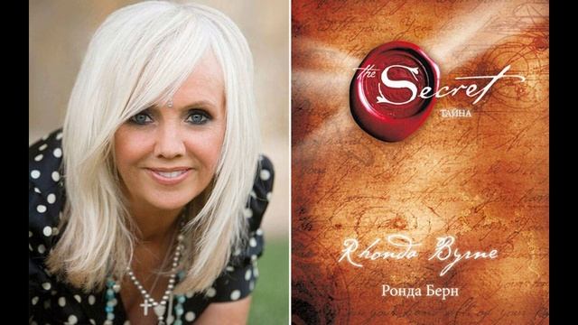 Секрет Ронда Берн Часть  3 Подобное притягивает подобное_
