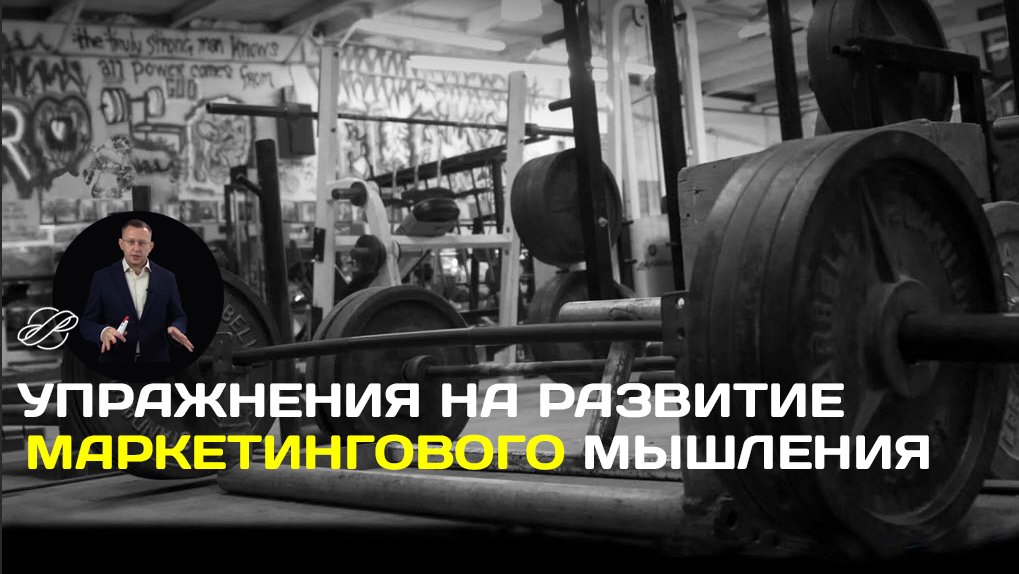 Упражнения для маркетолога