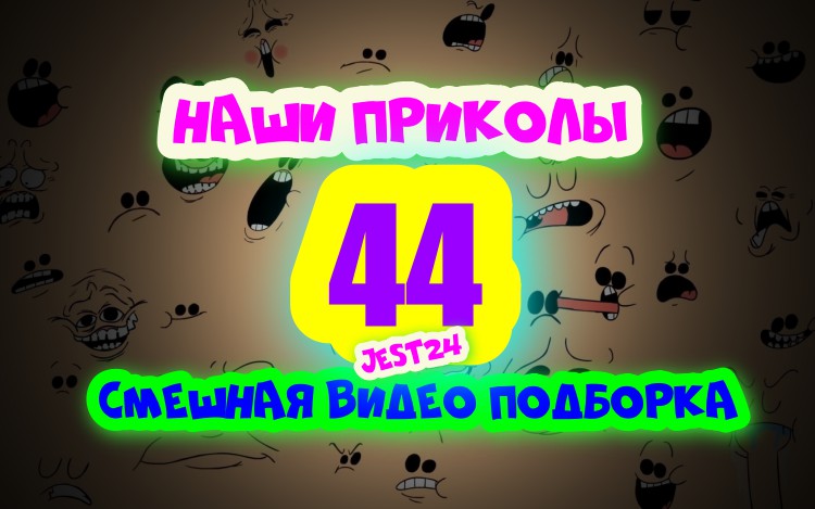 Наши приколы 44 / Смешная видео подборка