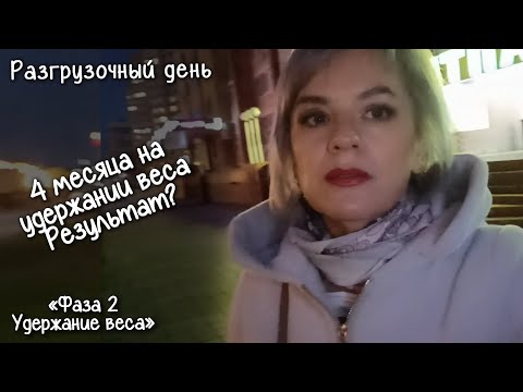 Фаза 2. Стабилизация веса. Разгрузочный день и с чем его едят) Отчет по весу замеры за 4 месяца.
