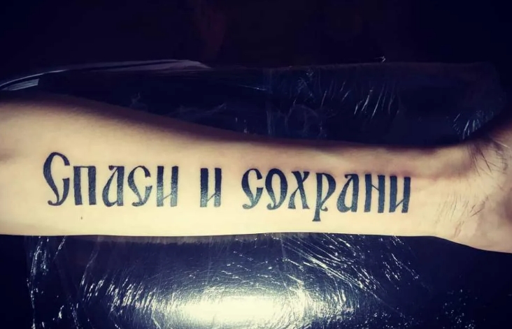 Спаси и сохрани