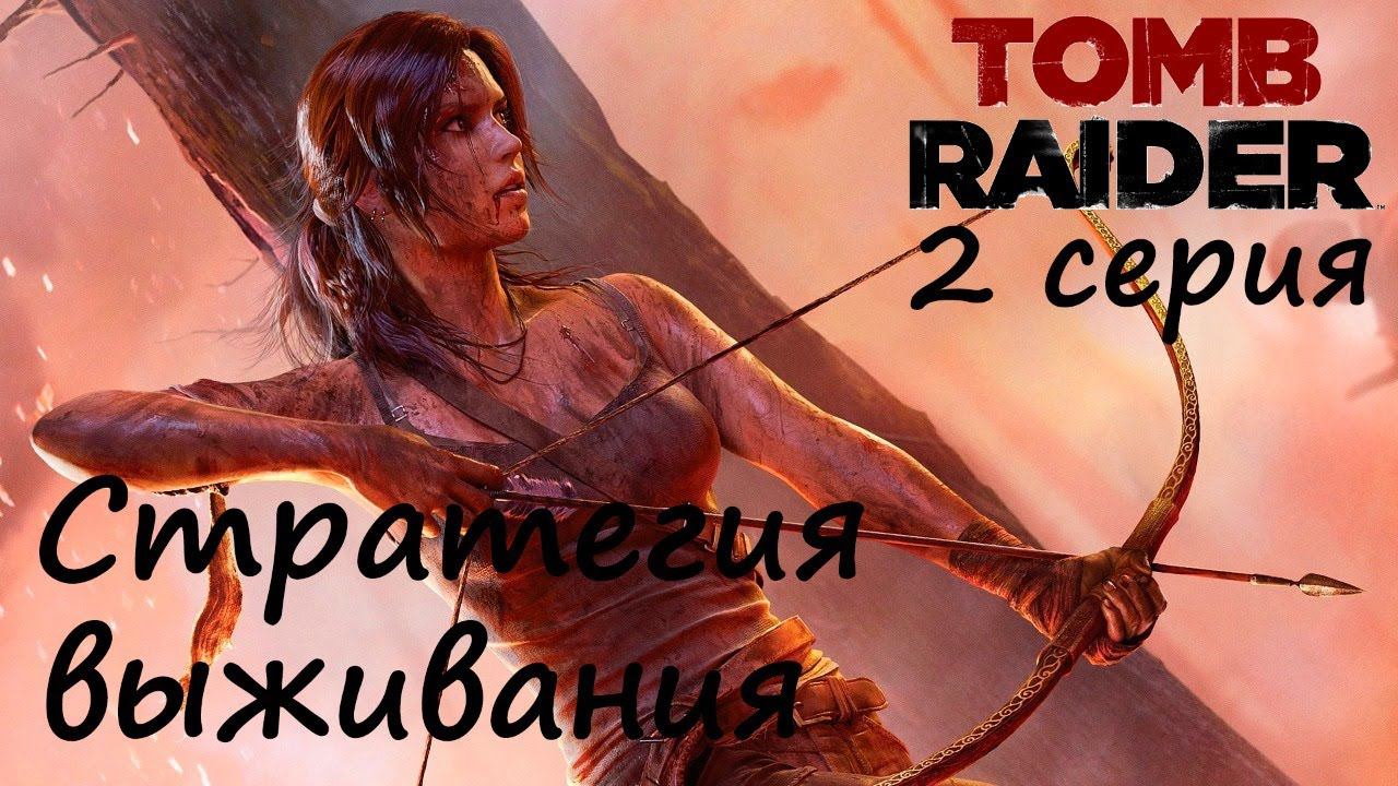 [Tomb Raider] прохождение, 2 серия. Стратегия выживания. Что в игре хорошо и что плохо?