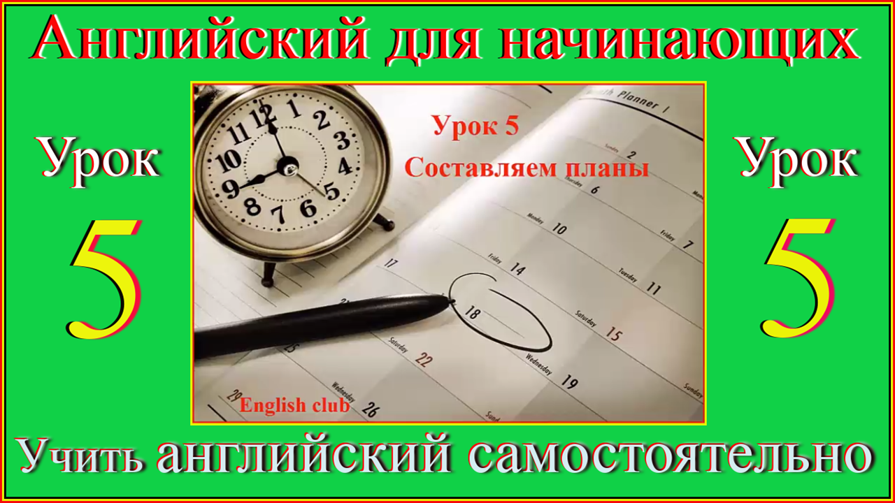 Английский для начинающих Урок 5 Making plans.mp4