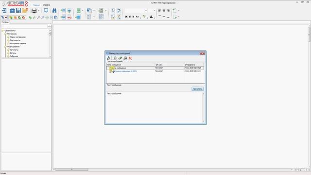 СПРУТ-ТП-Нормирование. Урок 17. Менеджер сообщений