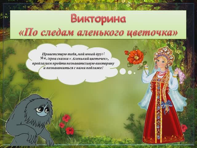 «По следам аленького цветочка» Игра-викторина