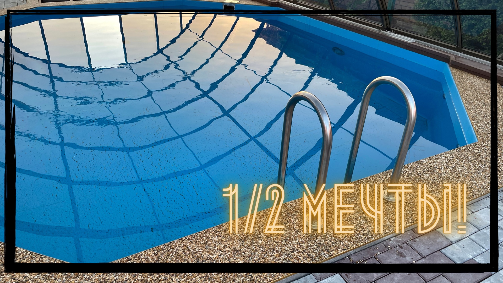 Каменный ковер на бассейн. Морской берег у вас дома.