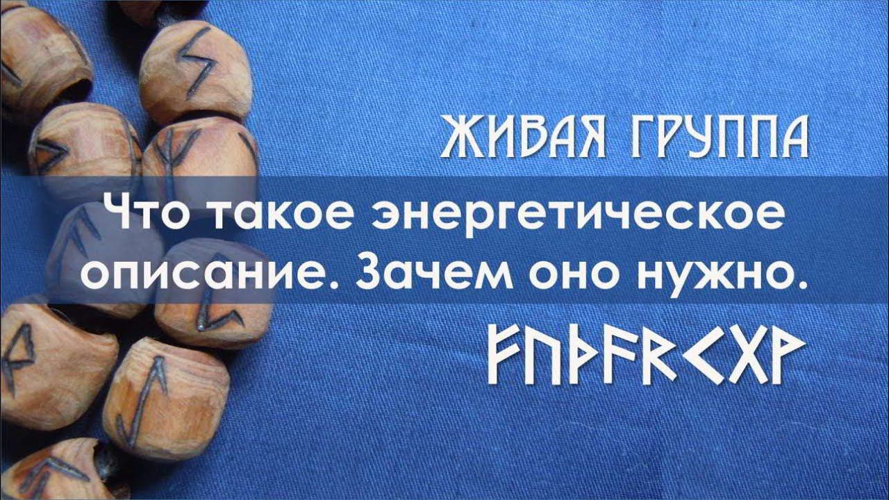 Энергетическое описание мира. Что это, для чего это.