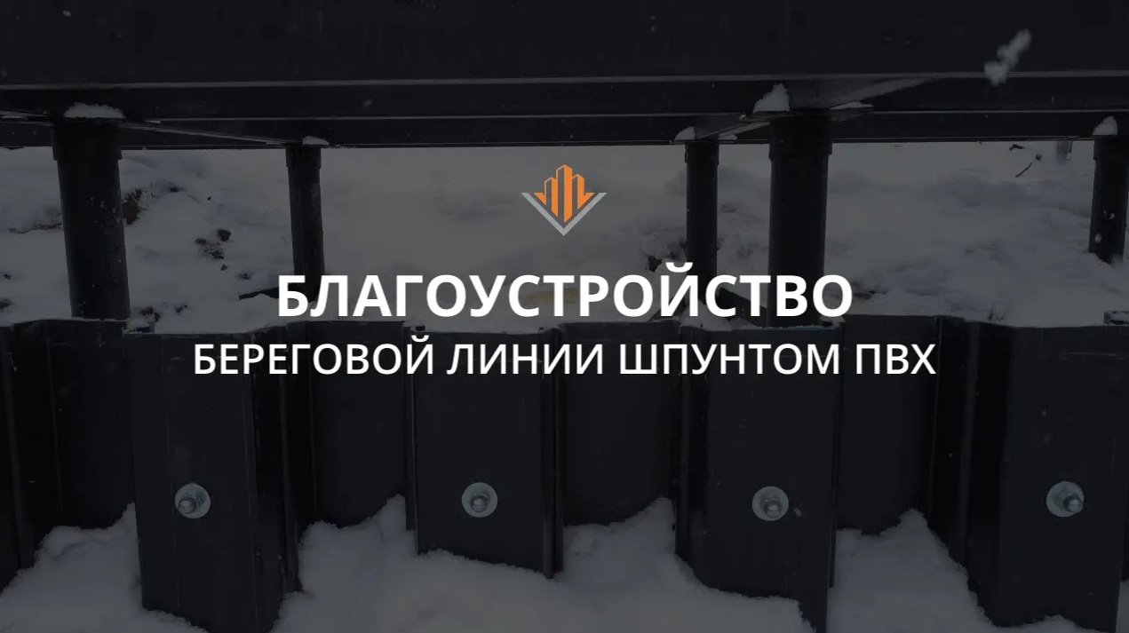 Укрепление и благоустройство берега водоема шпунтом ПВХ