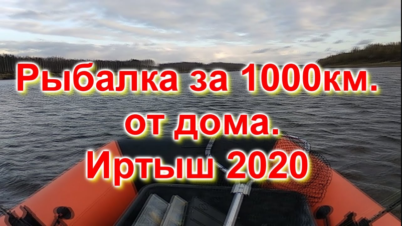 Рыбалка за 1000км от дома или Иртыш 2020 1 часть