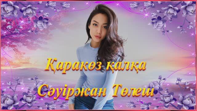 Қаракөз қалқатай. Сәуіржан Төлеш. Черноглазая девушка. С.Толеш. Black-eyed girl. S.Tolesh.