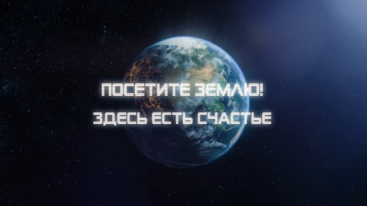 Посетите землю - Здесь есть счастье