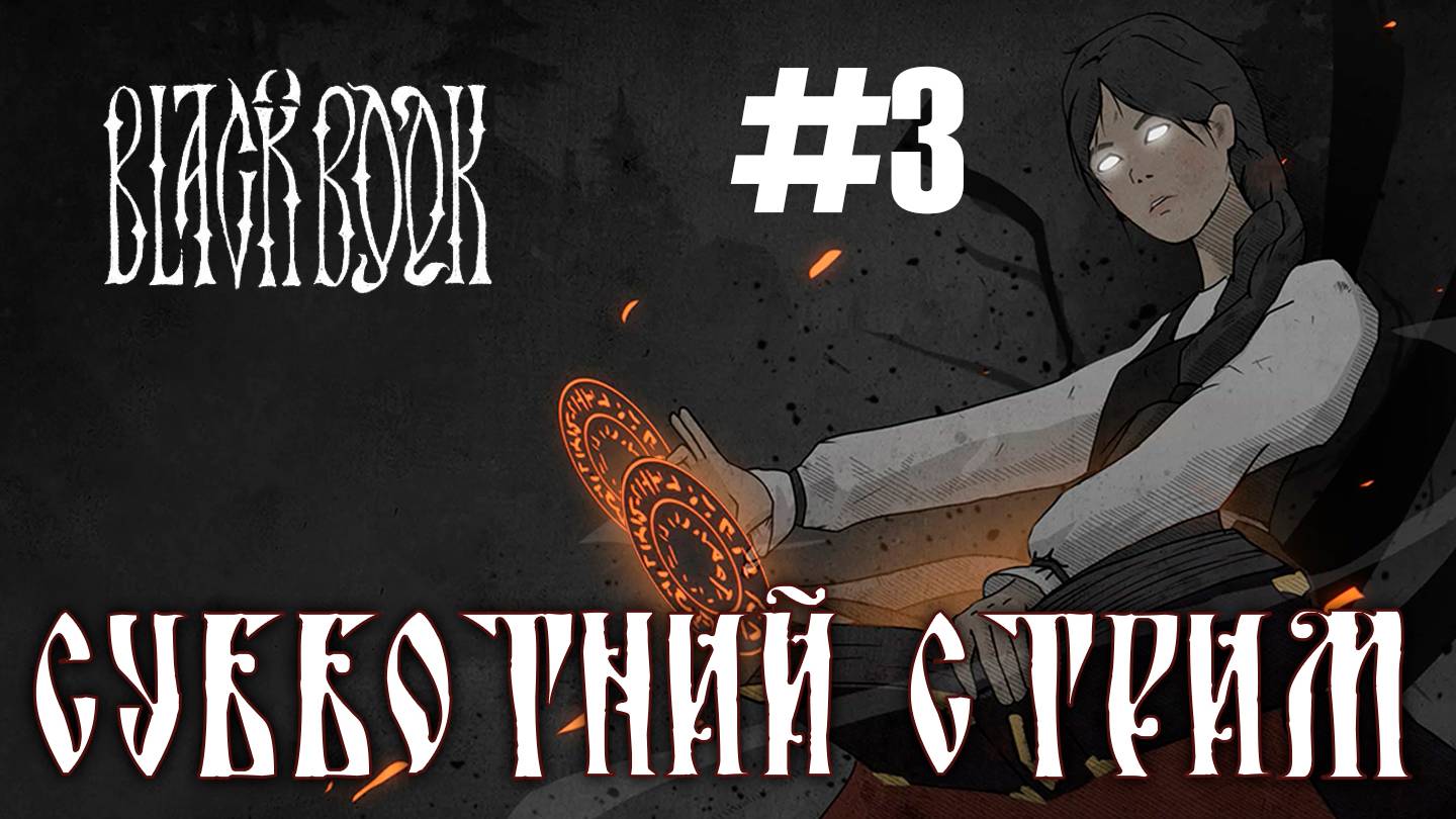 Black Book #3 ОТКРЫЛИ ВТОРУЮ ПЕЧАТЬ - Субботний СТРИМ
