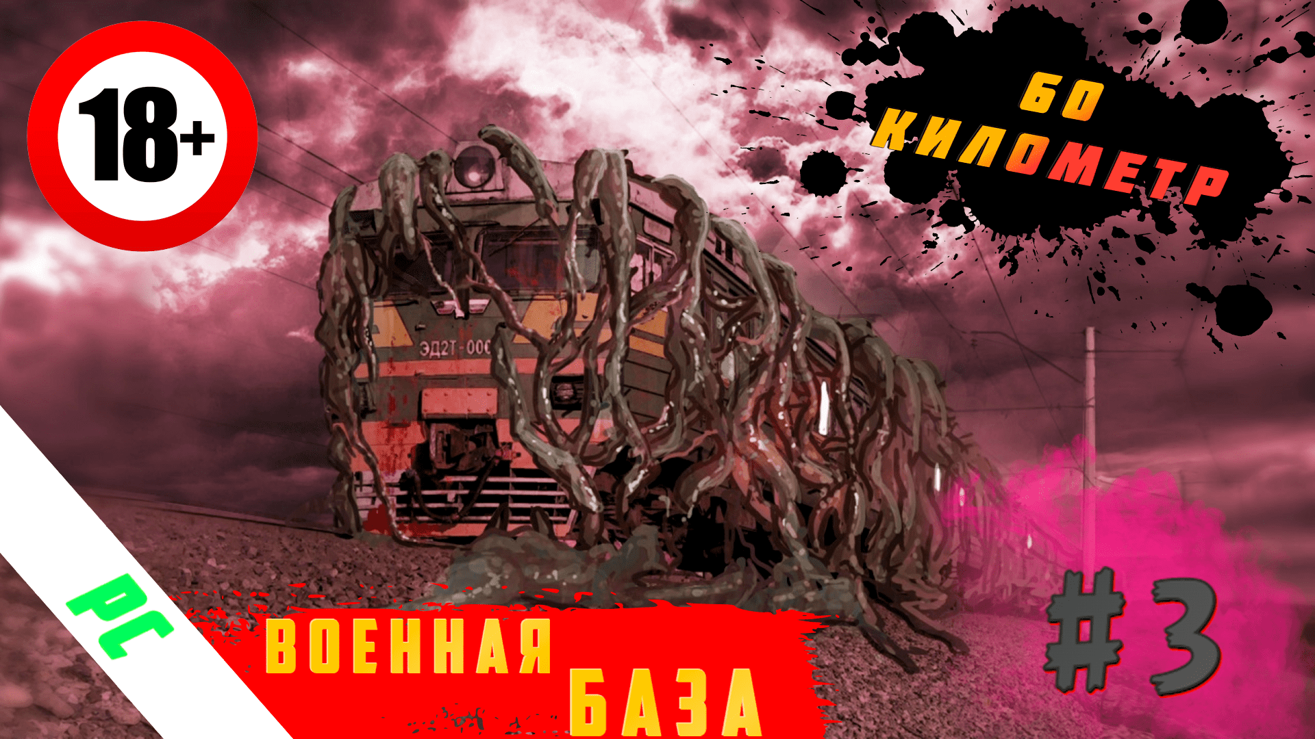 Военная база~60 километр#3