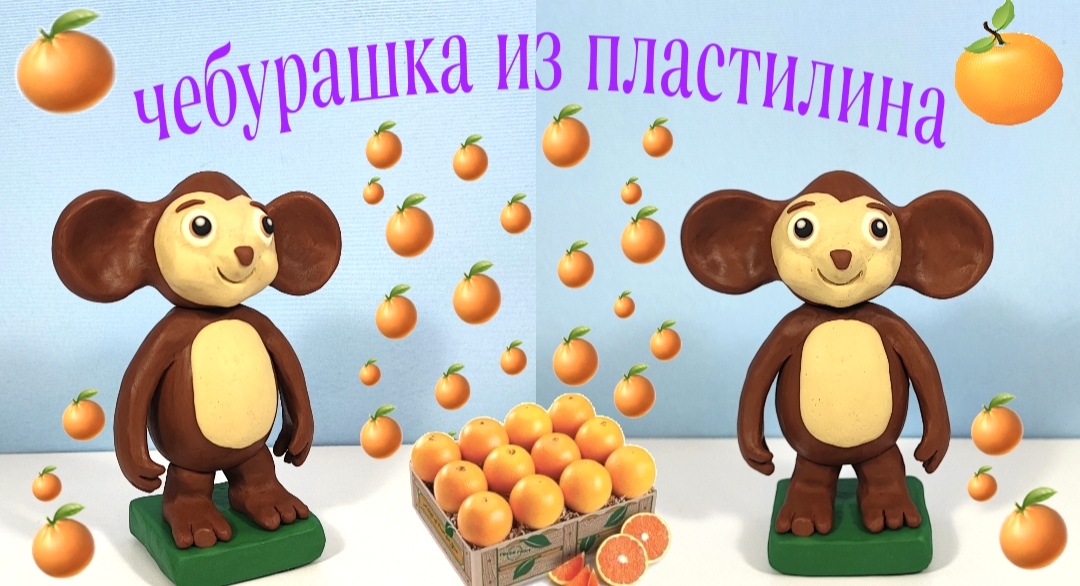 Как слепить из пластилина необычного ЧЕБУРАШКУ.