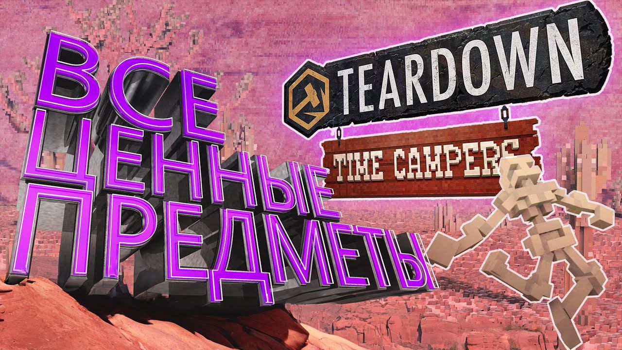 Teardown — гайд. Все ценные предметы: DLC TIME CAMPERS.