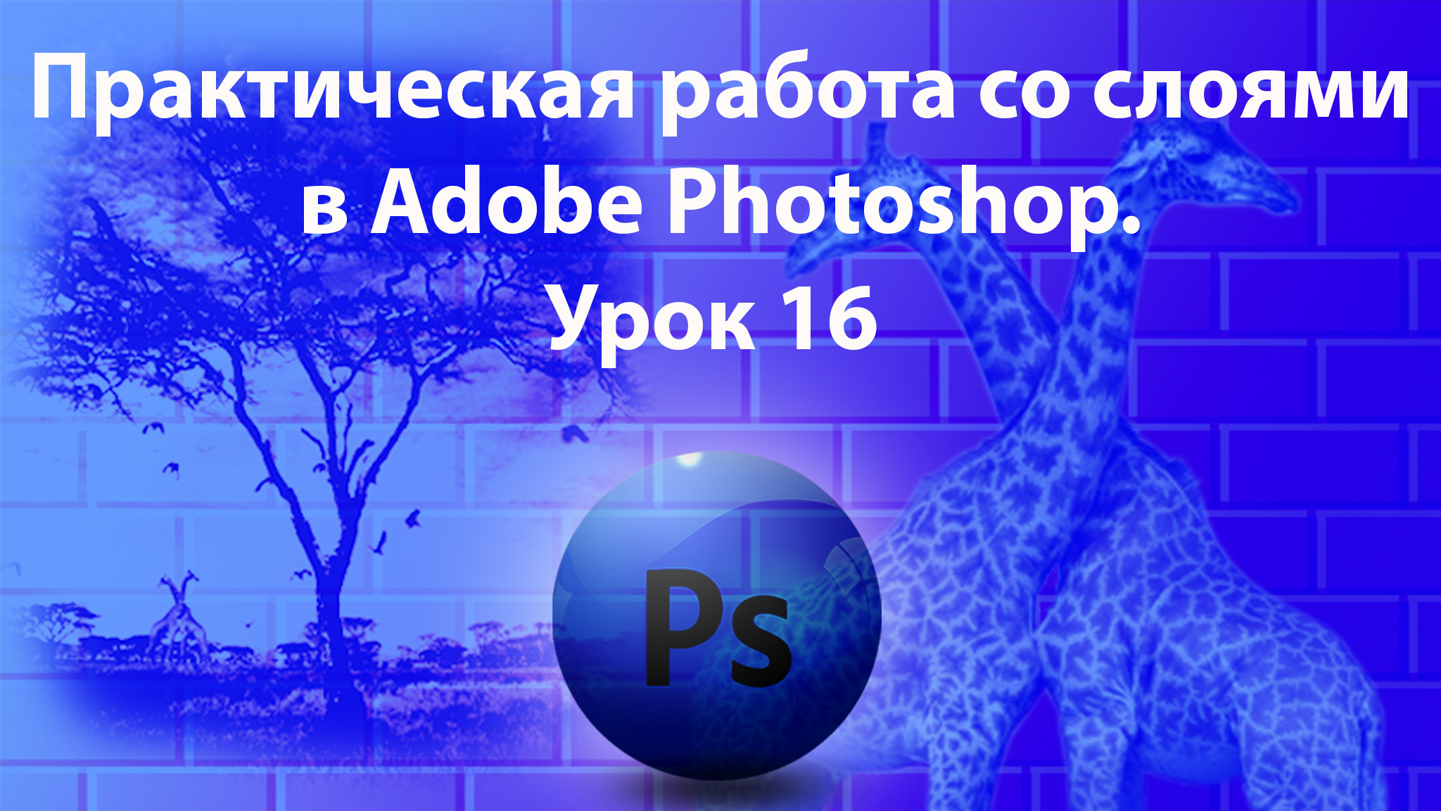 Уроки Фотошопа. Adobe Photoshop. Урок 16. Практическая работа со слоями.