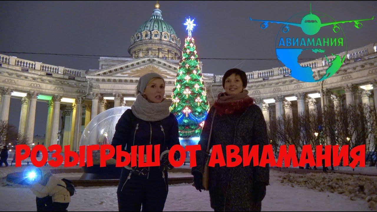 Розыгрыш от Авиамания: С Новым Годом 2018!