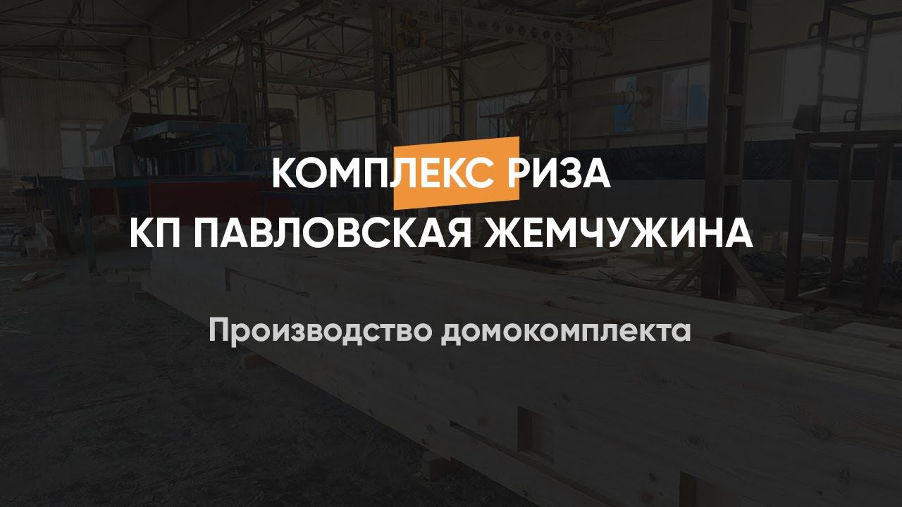 Изготовление домокомплекта по технологии фахверк, 166 м2