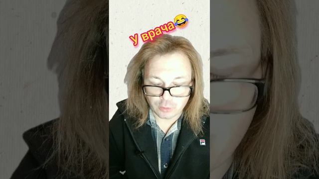 Случай у врача?