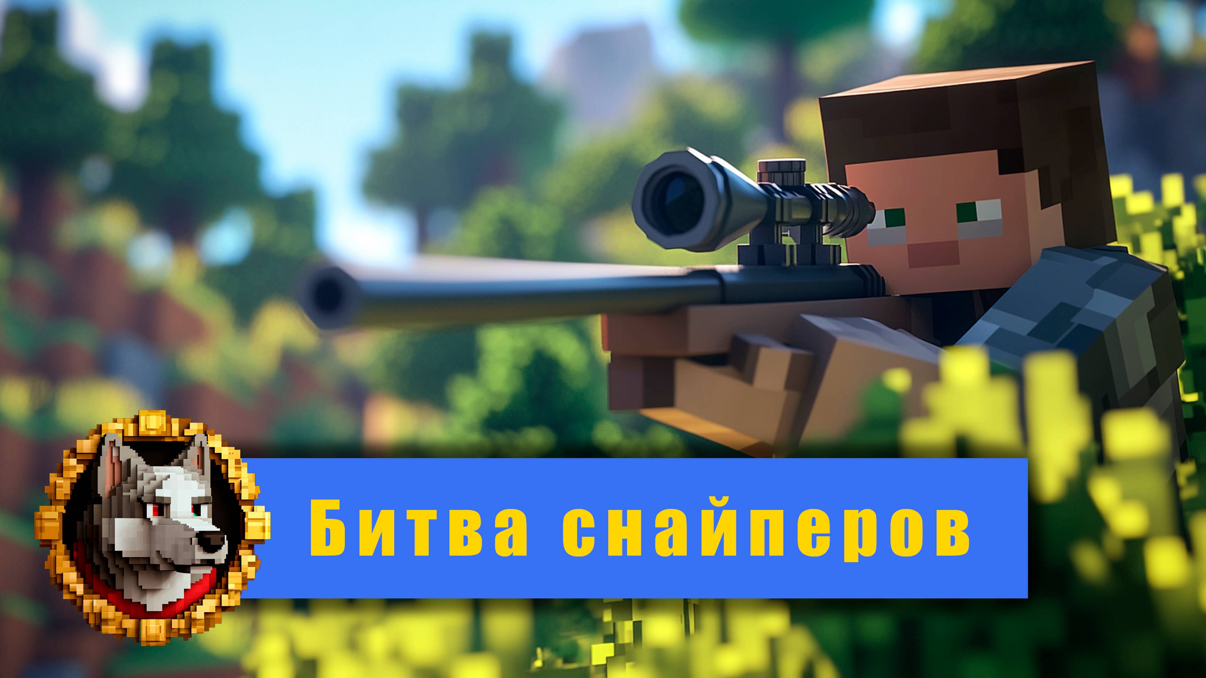 🎯 Эпичная Снайперская Битва в Minecraft! Кто Станет Лучшим Стрелком? 🔫