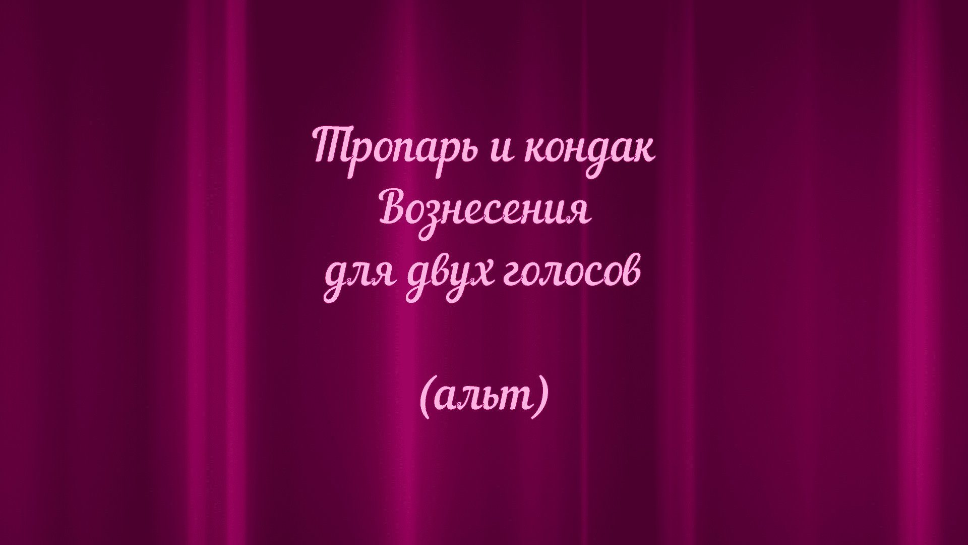 Тропарь и кондак Вознесения для двух голосов (альт)