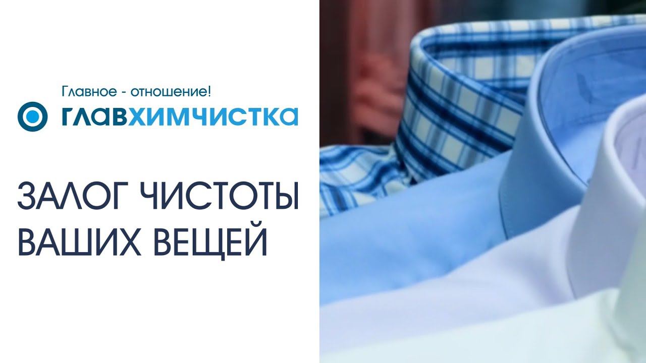ГЛАВХИМЧИСТКА | Залог чистоты ваших вещей