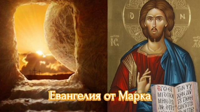 14 глава Евангелия от Марка