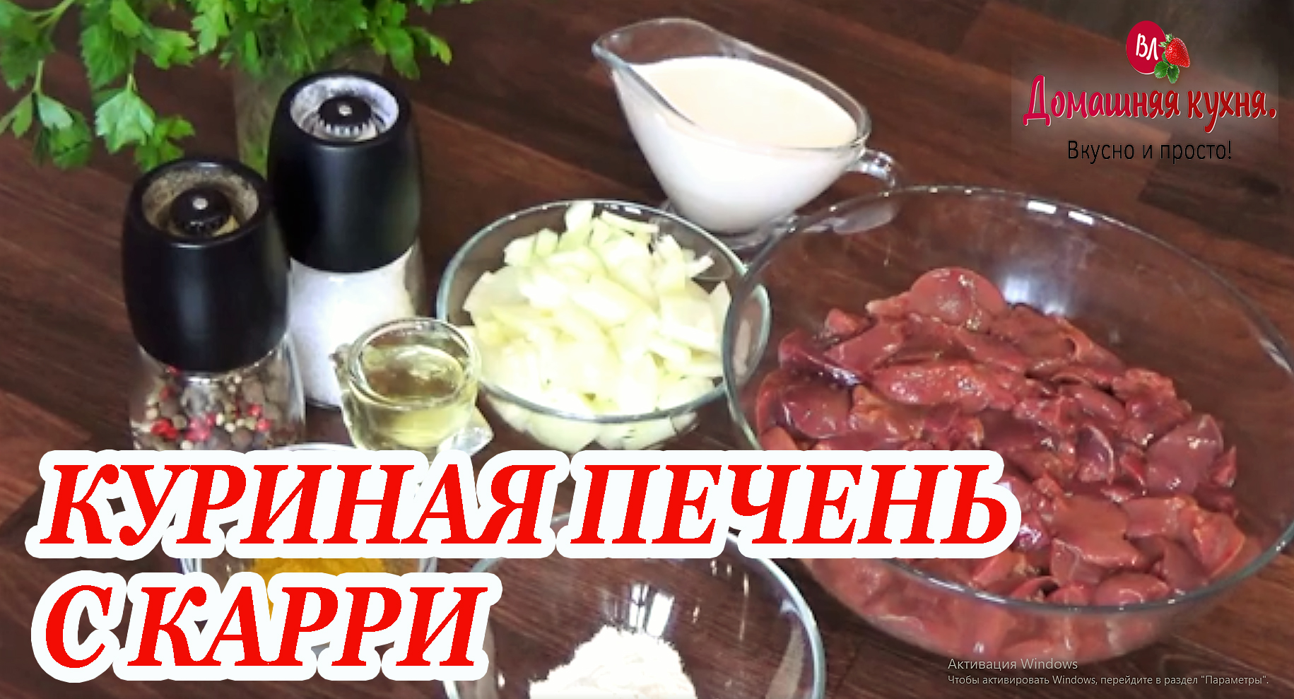 РЕЦЕПТ УЖИНА за 15 минут приготовления! НЕЖНАЯ куриная ПЕЧЕНЬ в соусе с карри!.mp4